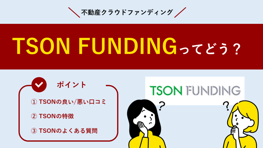 TSON FUNDINGって実際どうなの？特徴、口コミ、よくある質問を紹介！ - 29歳までに田舎FIRE！